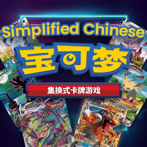 Chinese Packs – PokeCardClub